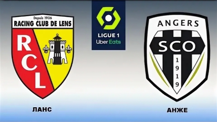 Лига 1/Ланс-Анже