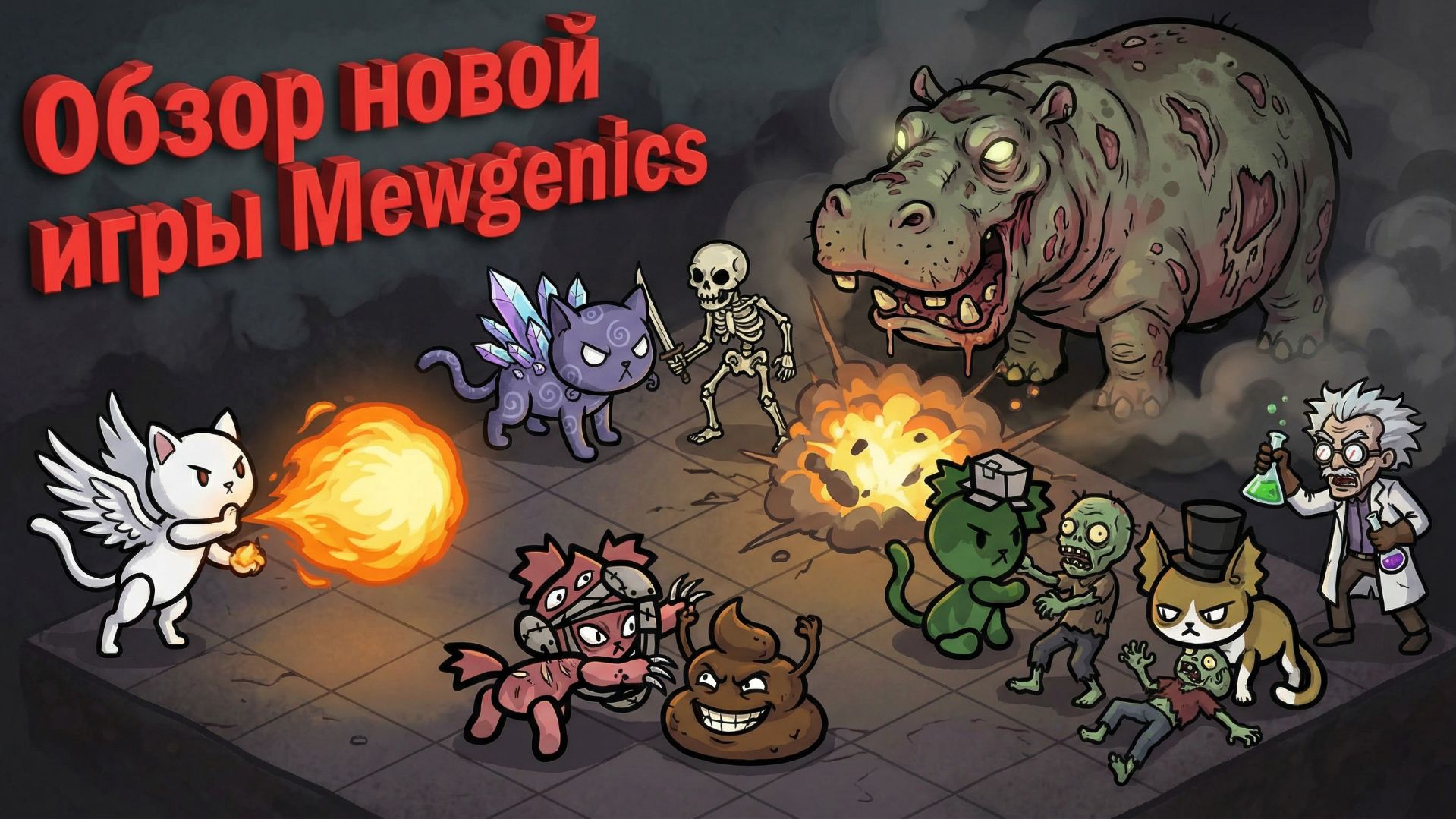 ОБЗОР МЯУДЖЕНИКС - НОВОЙ ИГРЫ ОТ Эдмунд МакМиллен И КОТОВ ЕГО ЖЕНЫ! РАЗБОР ГЕЙМПЛЕЯ Mewgenics И ИТОГ