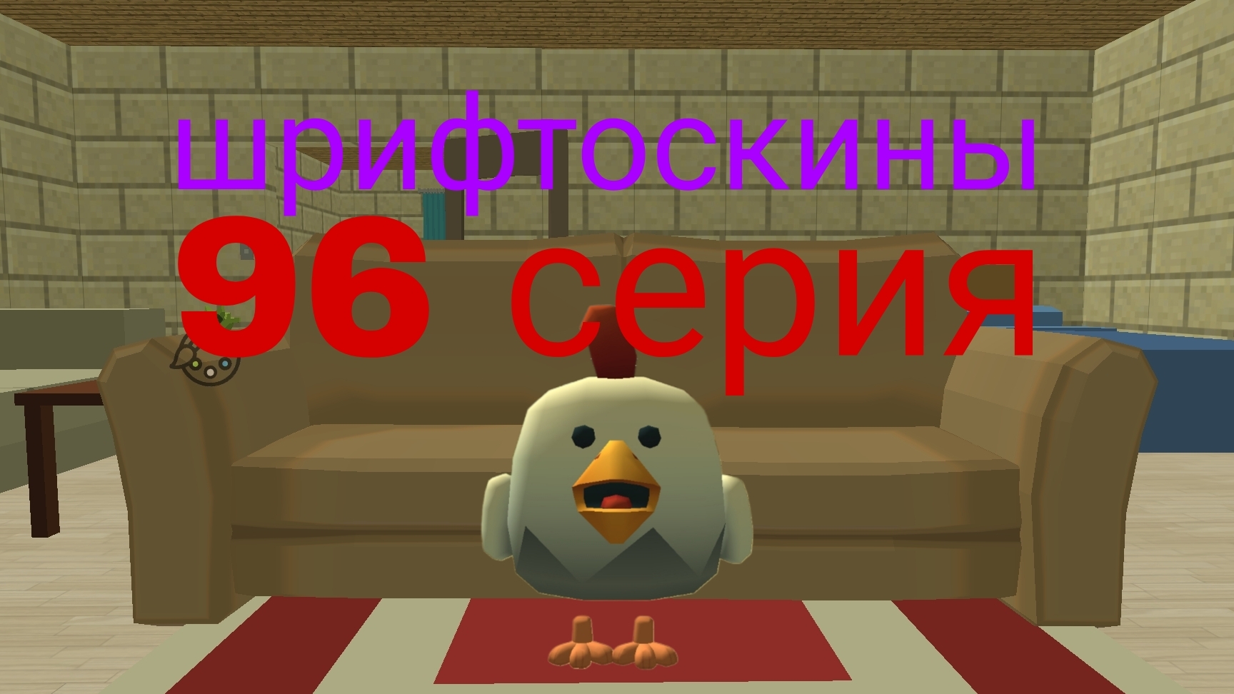 шрифтоскины 10 сезон 96 серия диван