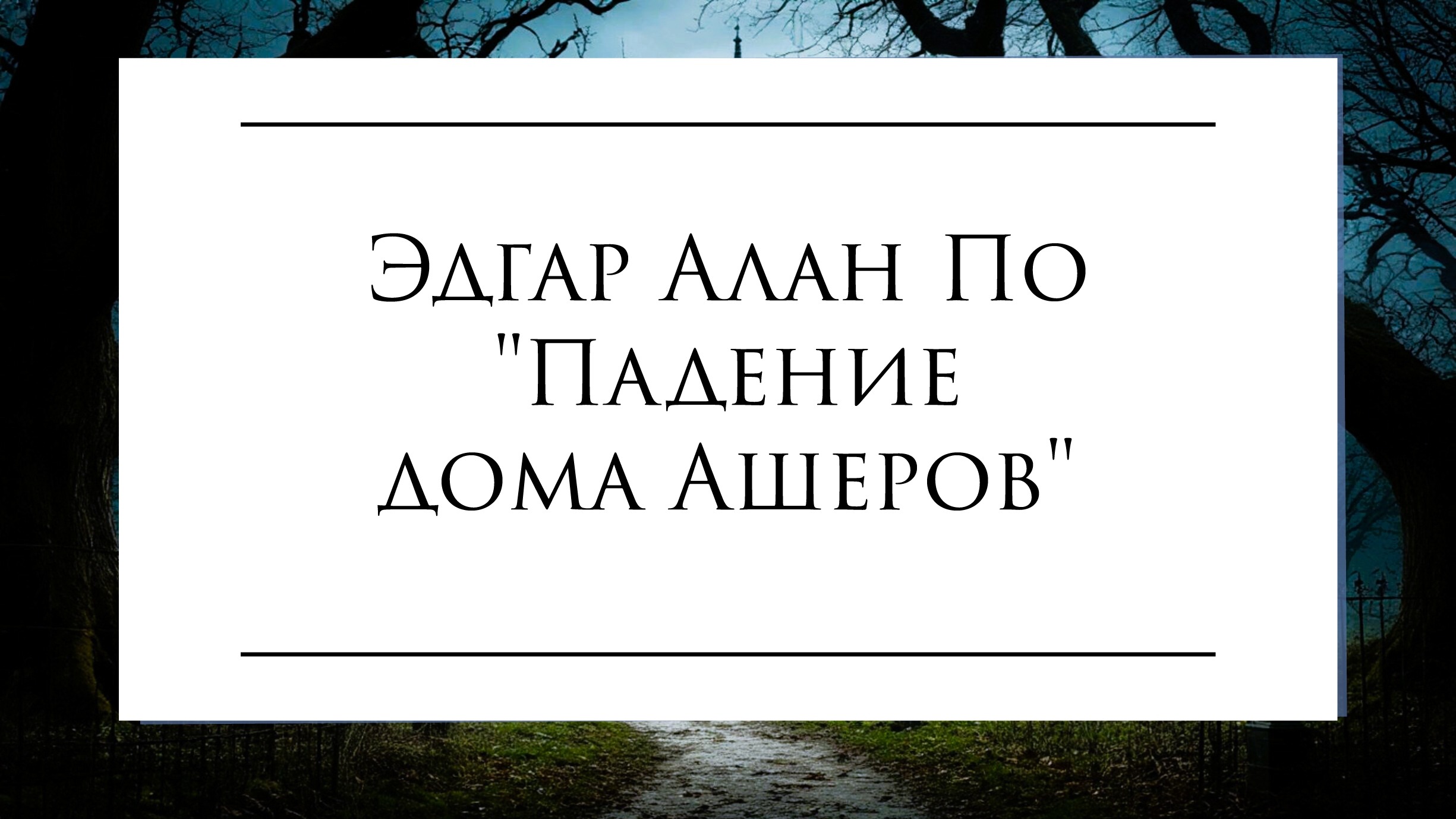 Падение дома Ашеров - Эдгар Алан По #аудиокнига #озвучка #ЭдгарАлланПо