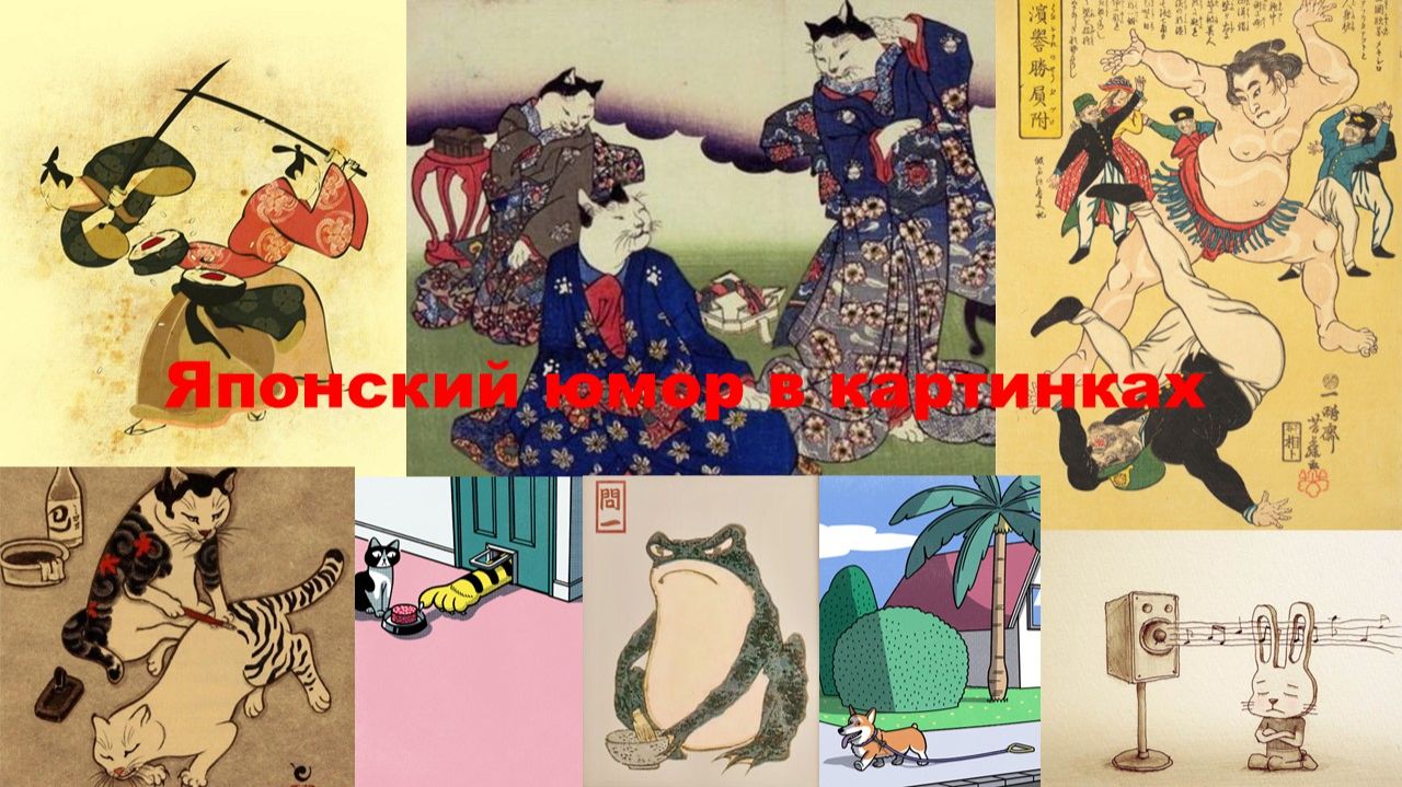 Японский юмор в картинках
