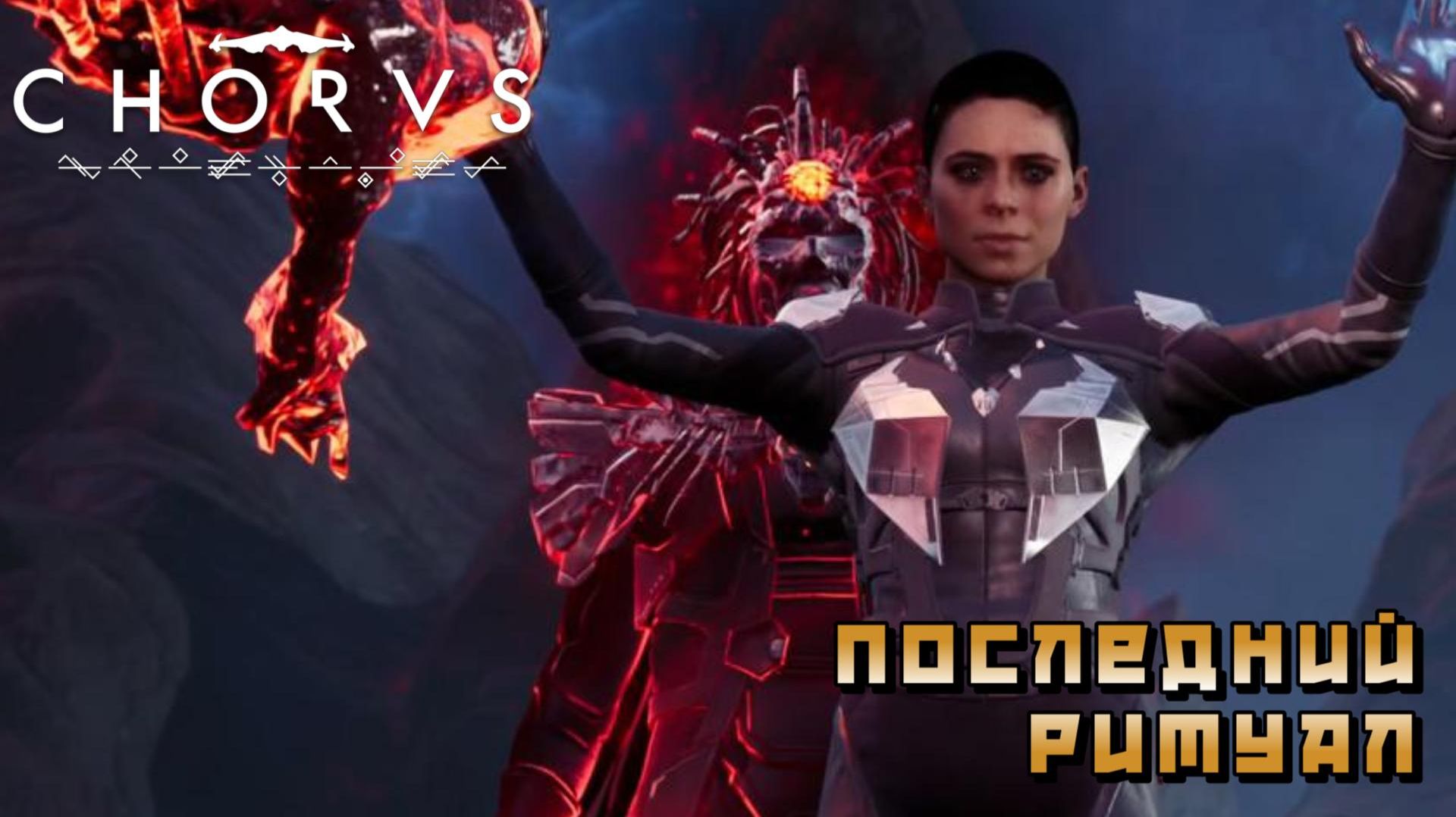 Chorus #23 — Последний ритуал