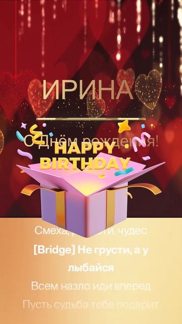 С Днём рождения, Ирина!