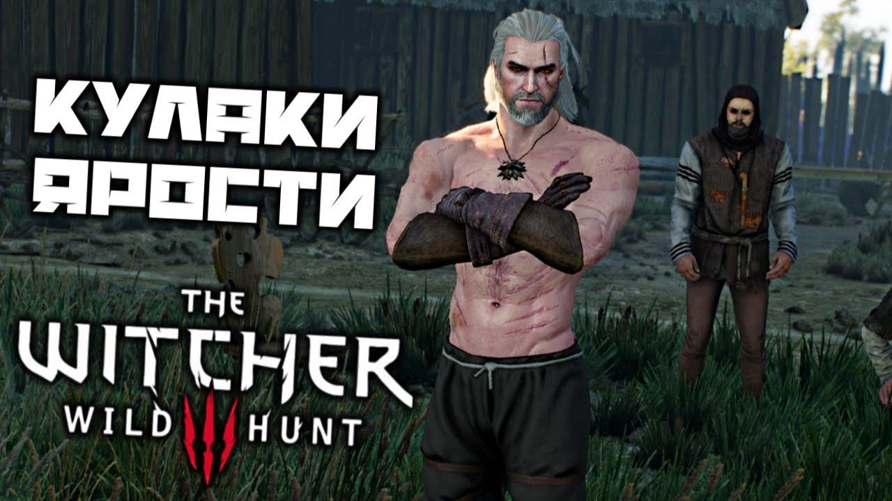 КУЛАКИ ЯРОСТИ ● ПРОХОЖДЕНИЕ THE WITCHER 3: WILD HUNT #6