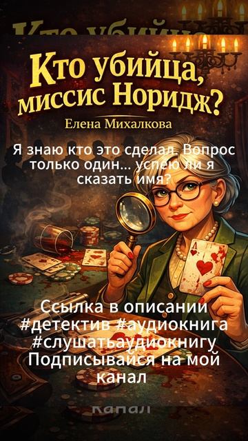 Елена Михалкова  Кто убийца, миссис Норидж?       #детектив #аудиокнига #слушатьаудиокнигу