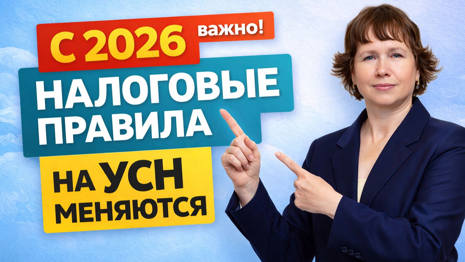 С 2026 налоговые правила меняются и работать на УСН по старым правилам уже не получится
