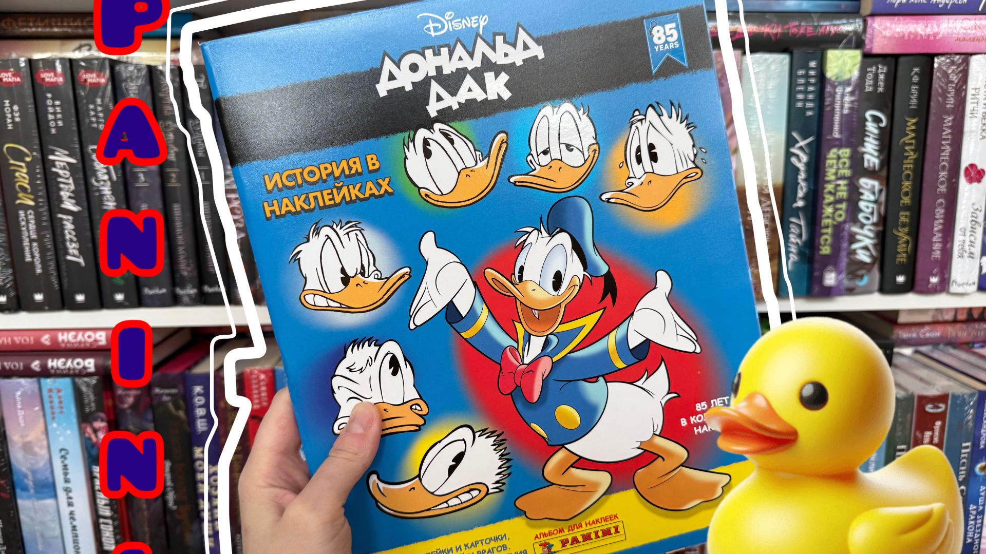 Собираю PANINI Дональд Дак 85 лет. История в наклейках 🦆(3 часть)