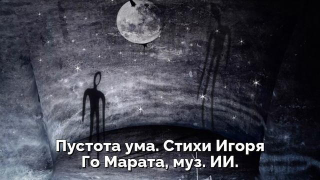 Пустота ума. Стихи Игоря Го Марата, муз. ИИ