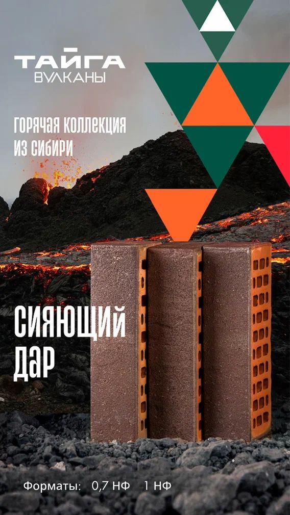 Облицовочный кирпич «Сияющий дар» из коллекции «Тайга Вулканы»