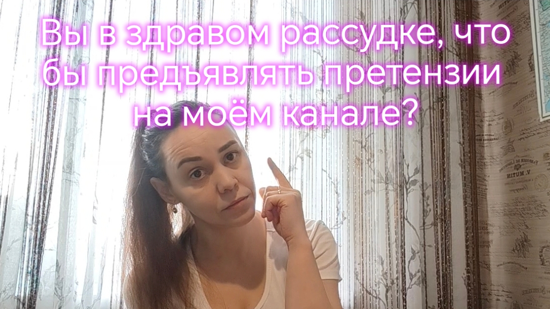 Вы в здравом рассудке, что бы предъявлять претензии на моём канале? ‼️