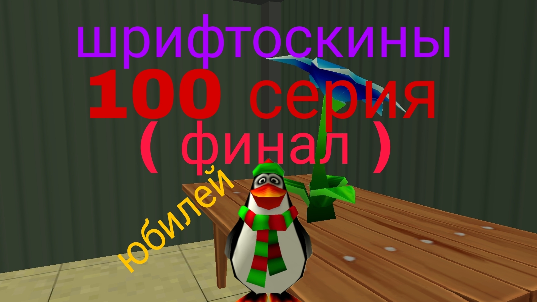 шрифтоскины 10 сезон 100 серия цветок ( финал 10 сезона )