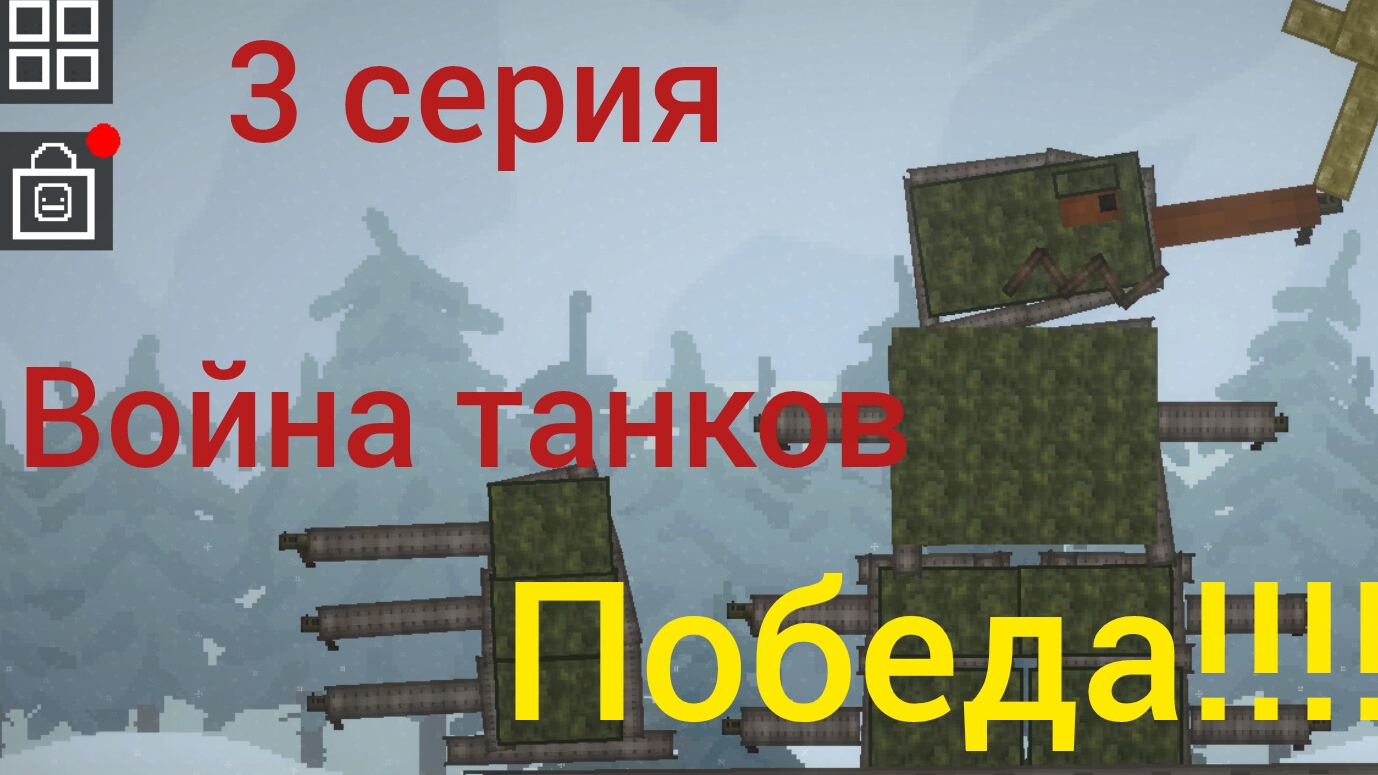 победа!!!!  3 серия  война железних монстров