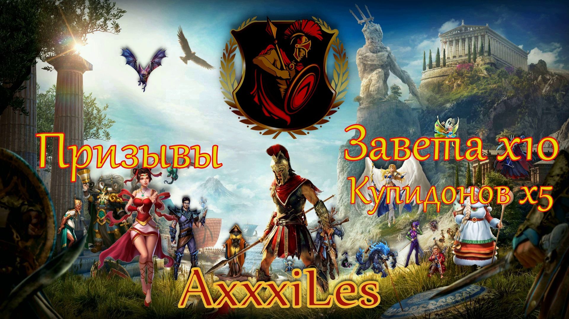 Призыв Завета и Купидонов х15 ➤ #empiresandpazzles