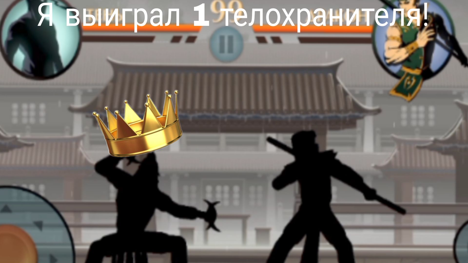 🔥🔥🔥 ПРОШЁЛ ПЕРВОГО ТЕЛОХРАНИТЕЛЯ У ОТШЕЛЬНИКА! В ИГРЕ SHADOW FIGHT 2! 💥💥💥
