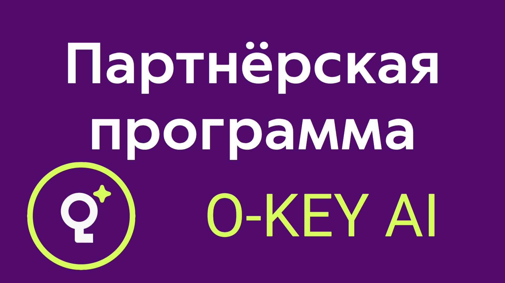 ПАРТНЁРСКАЯ ПРОГРАММА O-KEY AI: РАСЧЁТЫ, БОНУСЫ, УСЛОВИЯ. КАК СОЗДАТЬ МЕЖДУНАРОДНЫЙ БИЗНЕС В ИИ-НИШЕ