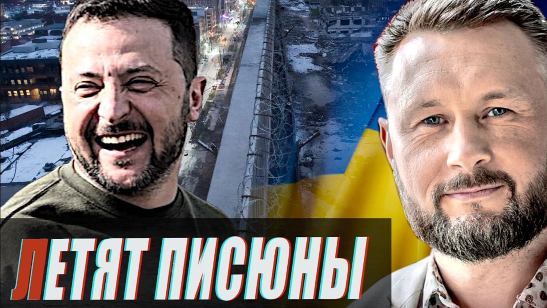 ЛЕТАЮЩИЕ ПИСЮНЫ. ЗЕЛЕНСКИЙ ОБЪЯВИТ О РЕФЕРЕНДУМЕ / Тарас Сидорец (Тарик Незалежко) новости