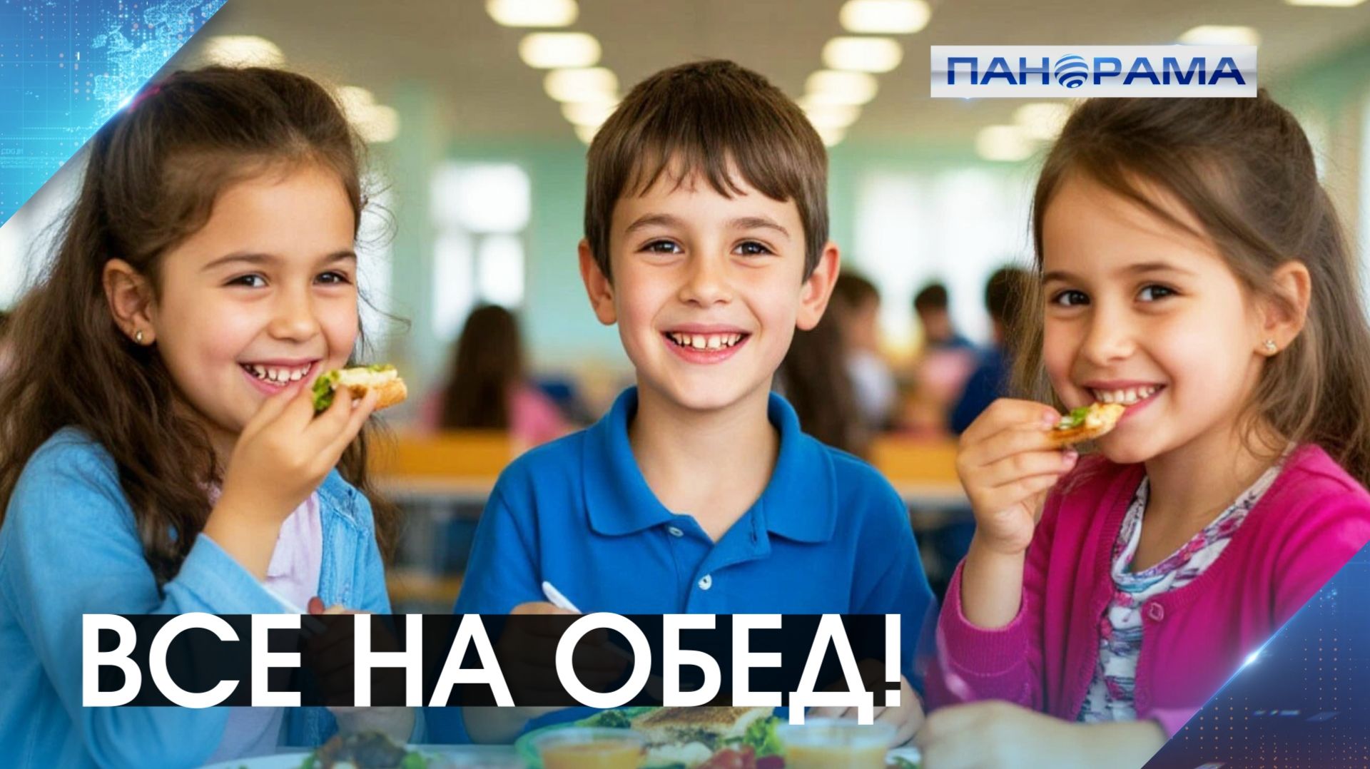 Ещё вкуснее! Югра помогла запустить пищеблок, который кормит тысячи школьников Макеевки каждый день