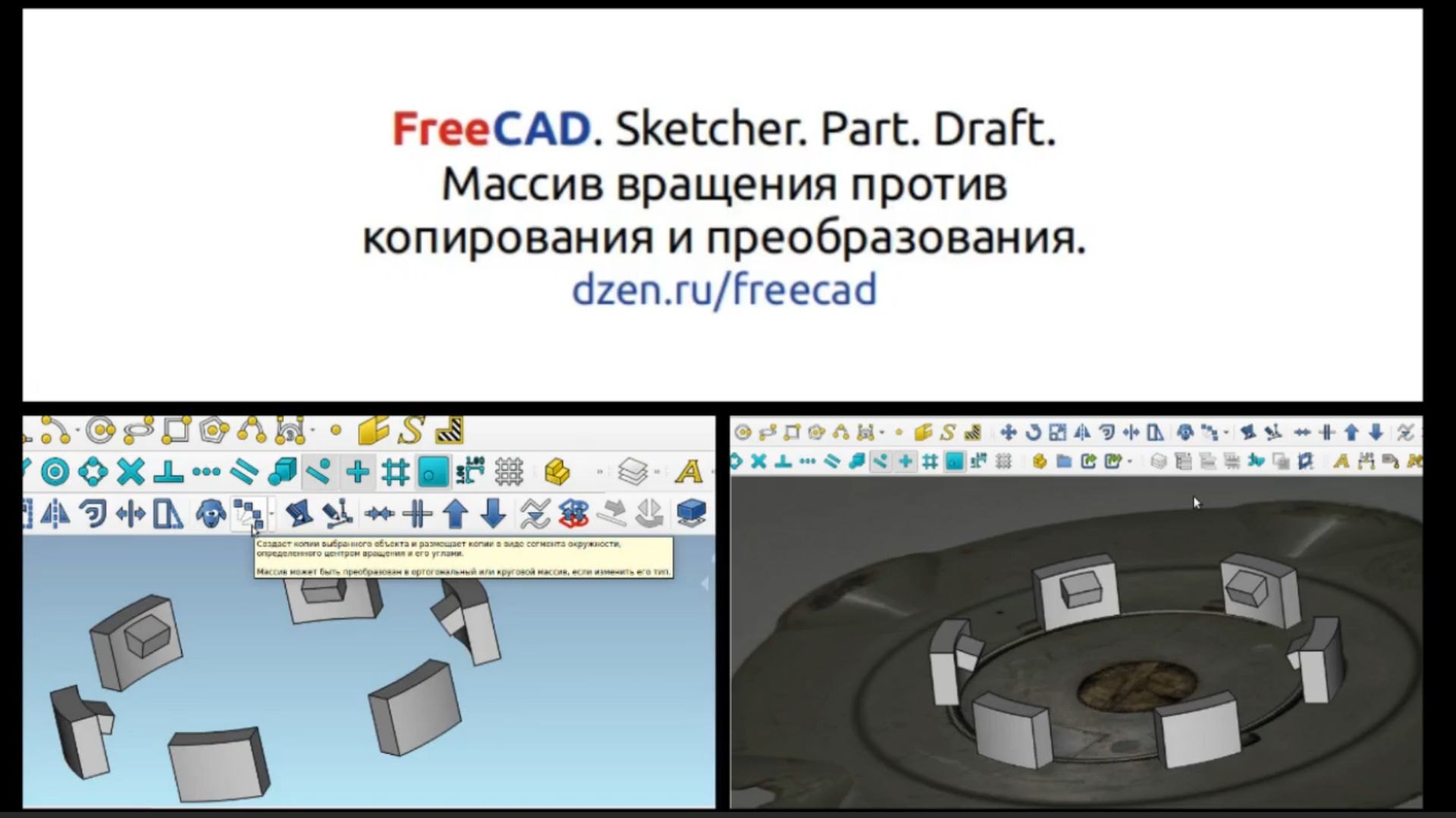 FreeCAD. Массив вращения против копирования и преобразования.
