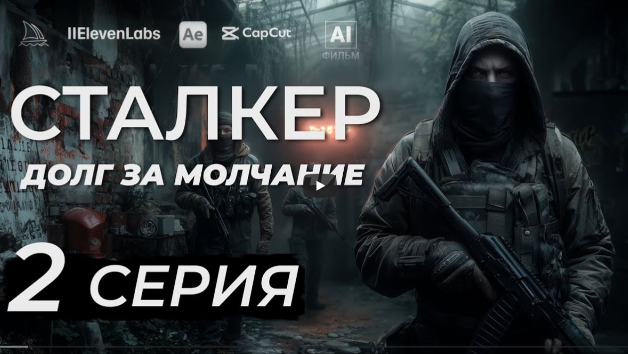 S.T.A.L.K.E.R. – Долг за молчание. 2 серия. AI фильм.