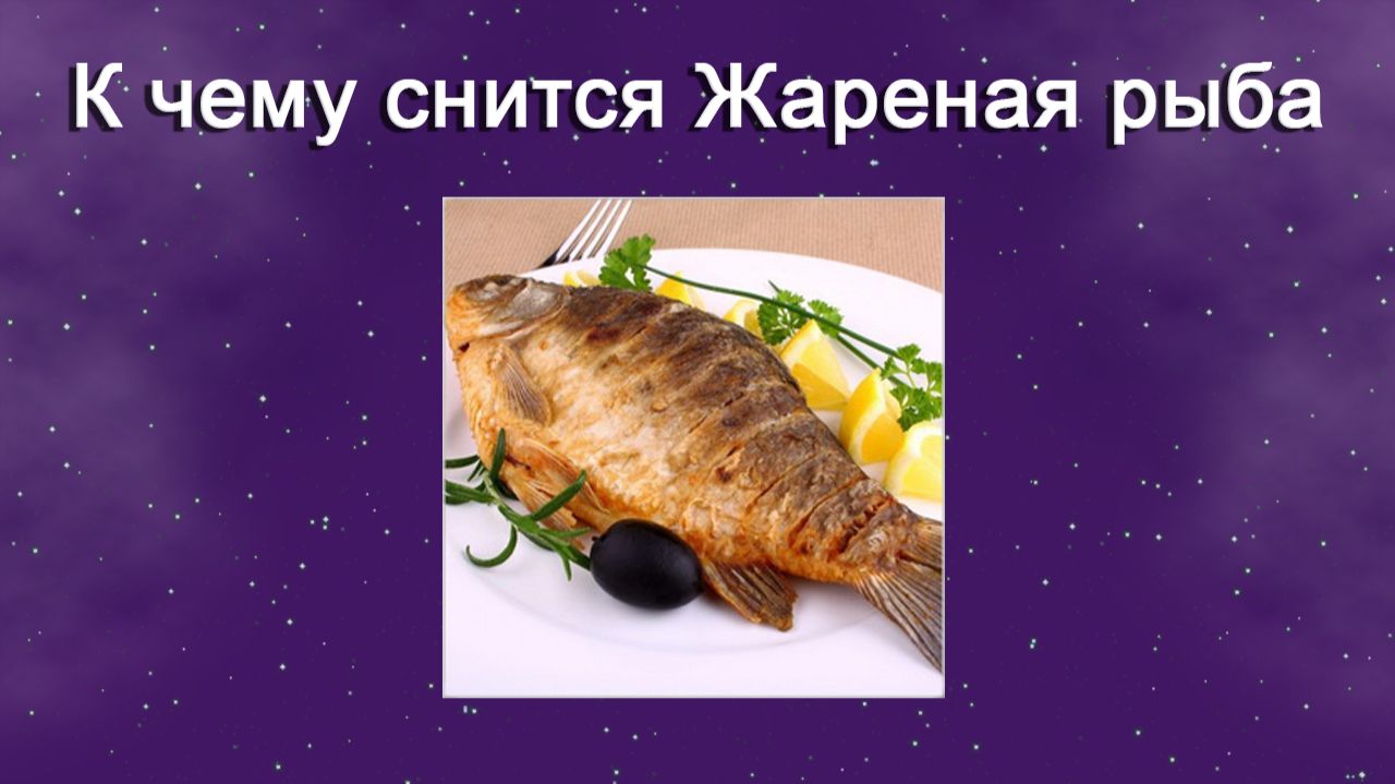 К чему снится Жареная рыба - толкование сна
