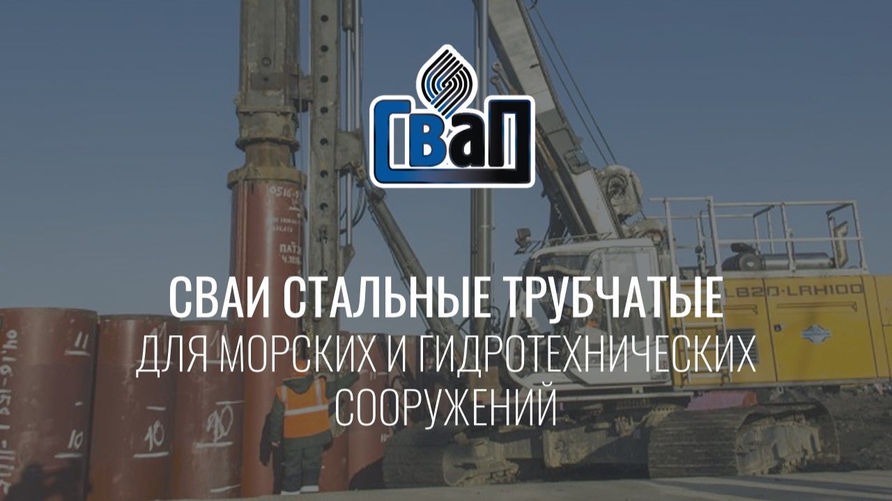 Сваи стальные трубчатые для морских сооружений