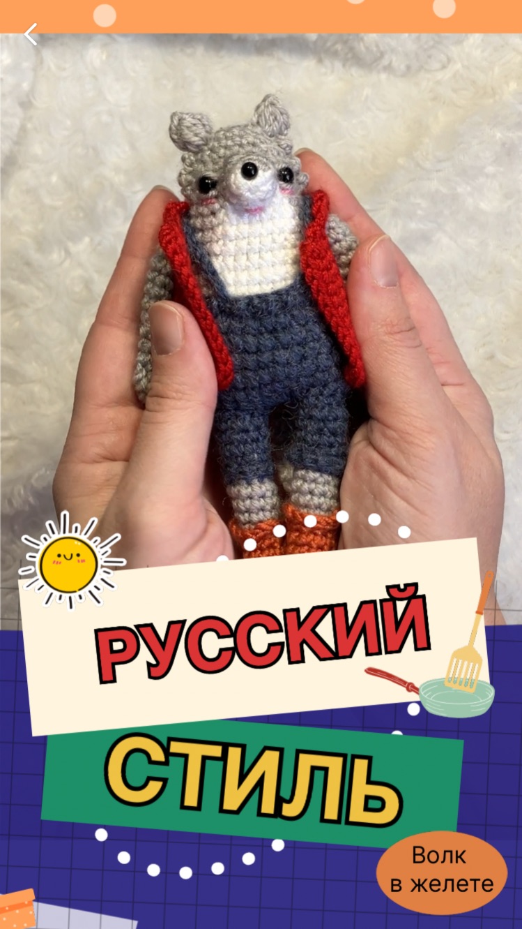 Волк в желете, «Русский стиль»