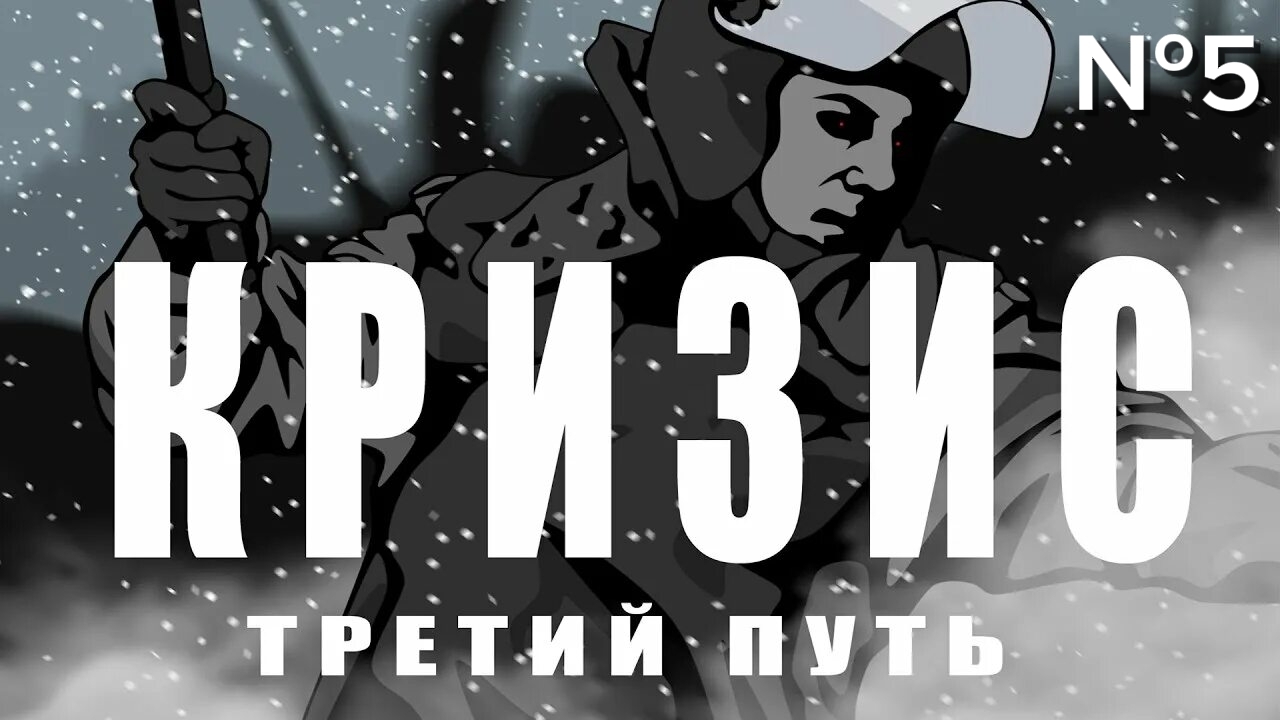КРИЗИС: ТРЕТИЙ ПУТЬ 2 ГЛАВА "НА СТРАЖЕ ПОРЯДКА" - НАЧАЛО НОВОГО ГОДА
