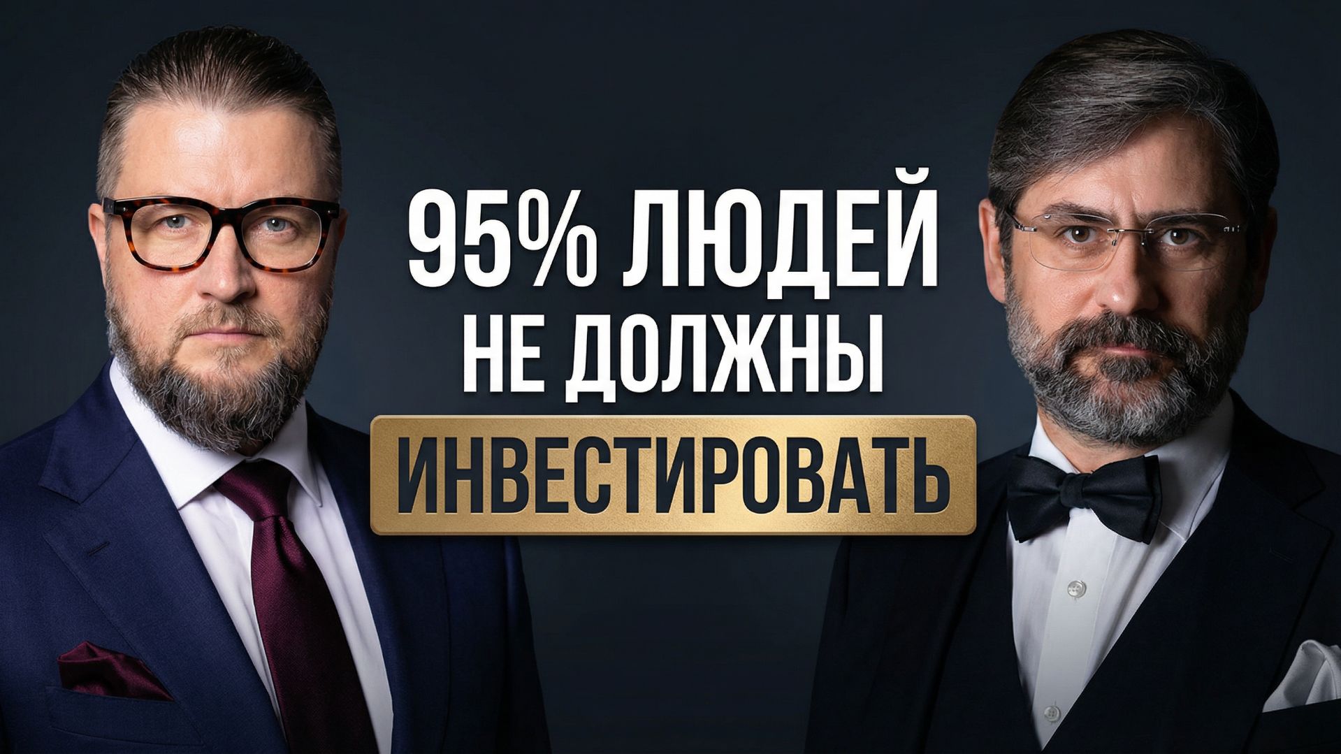 Инвестиции — не для всех: почему 95% людей теряют деньги?