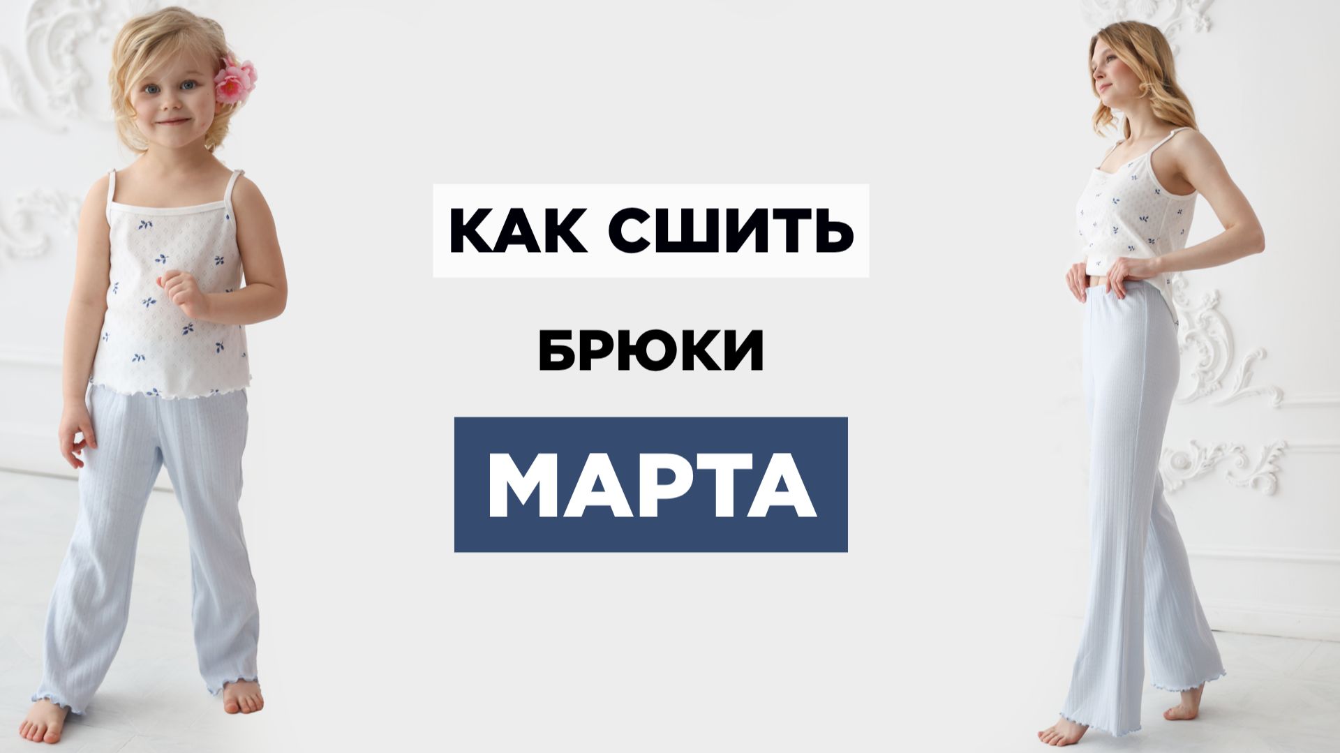 Как сшить УЮТНЫЕ БРЮКИ МАРТА| видео мастер-класс по выкройке Мама шила малышу