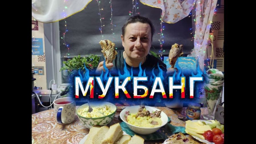 МУКБАНГ/САЛАТ С МОРЕ ПРОДУКТАМИ/УТОЧКА/ДЕРЕВЕНСКАЯ ЕДА/