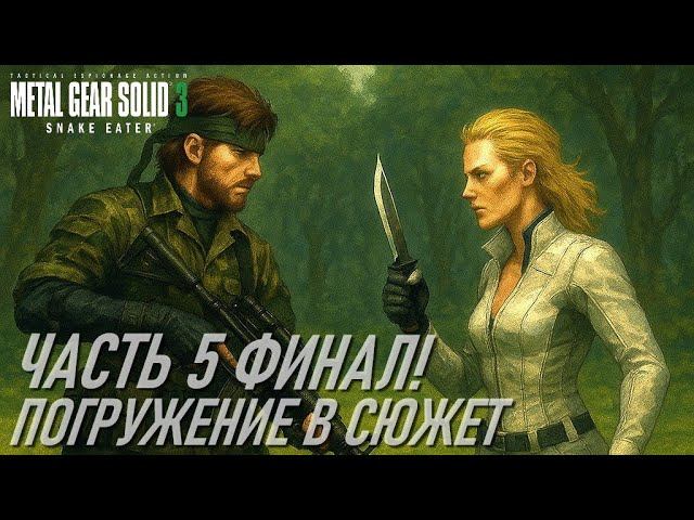 Metal Gear Solid 3 Master Collection V1 Ver. Погружение в сюжет Часть 5 Финал!