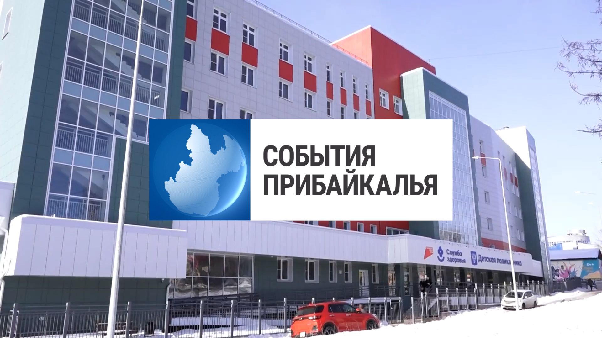 События Прибайкалья от 11.02.2026 | Новая поликлиника | Праздник науки и робототехники | Срез цветов