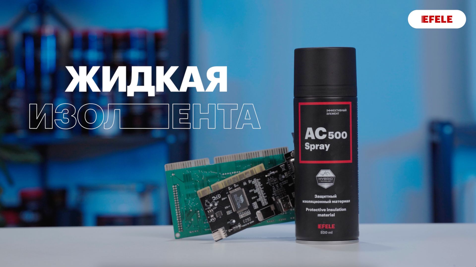 Жидкая изолента EFELE AC-500 Spray