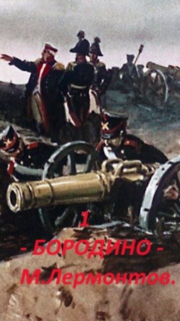 1. «Бородино» - Михаил Лермонтов.