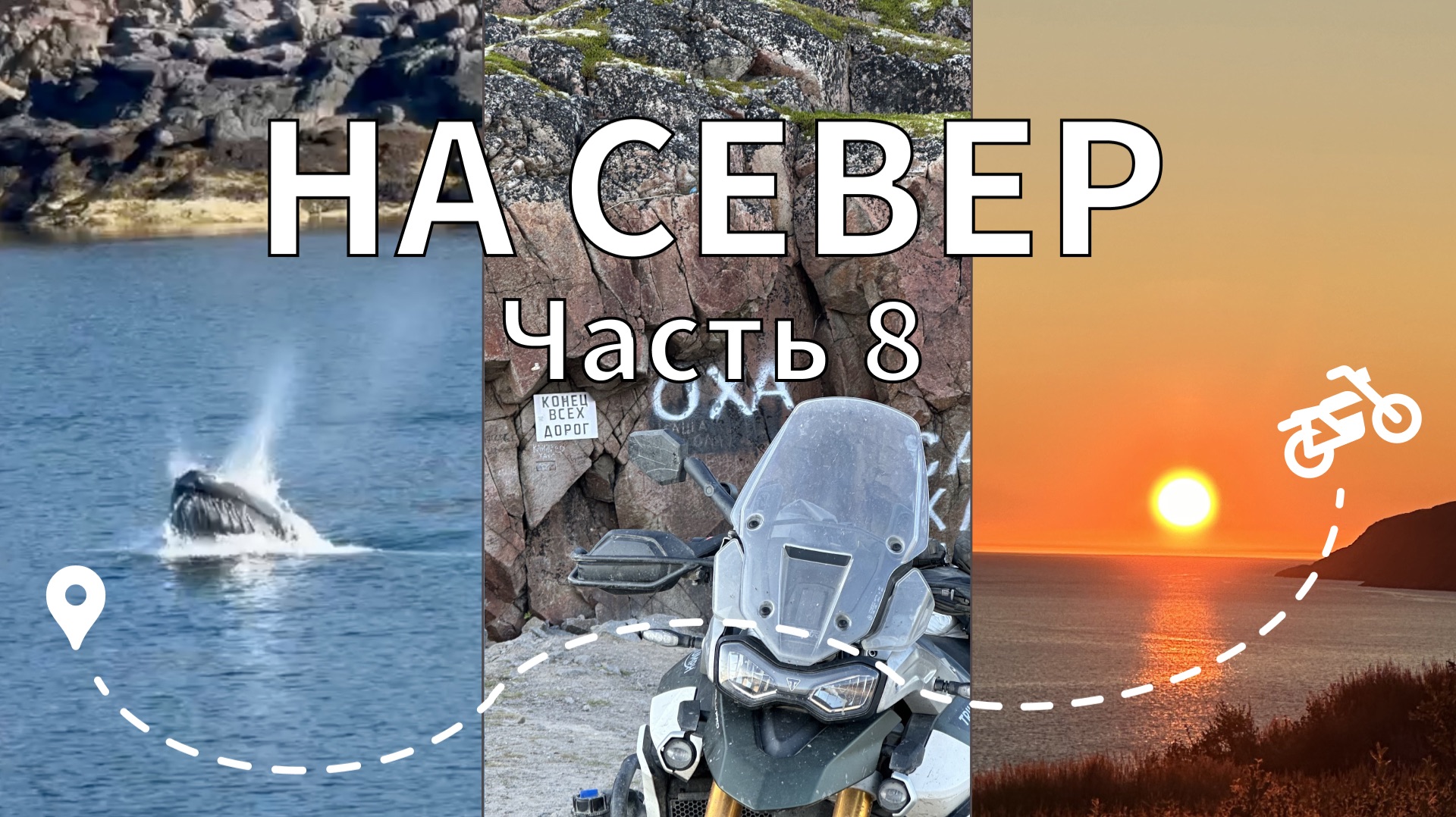 Мото-путешествие "На Север" (Часть 8) - Мурманск, Териберка, Конец всех дорог, киты
