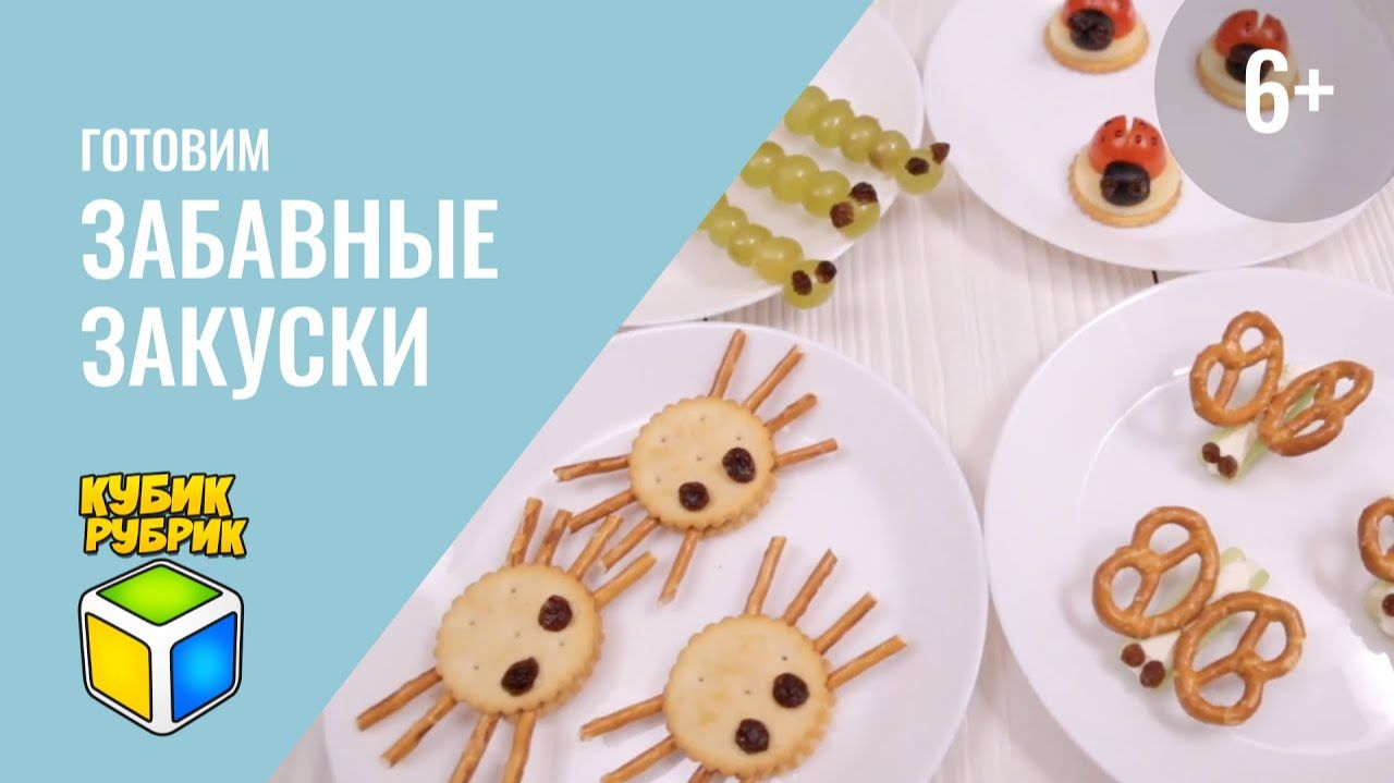 Готовим вместе забавные закуски. Кубик Рубрик (6+)