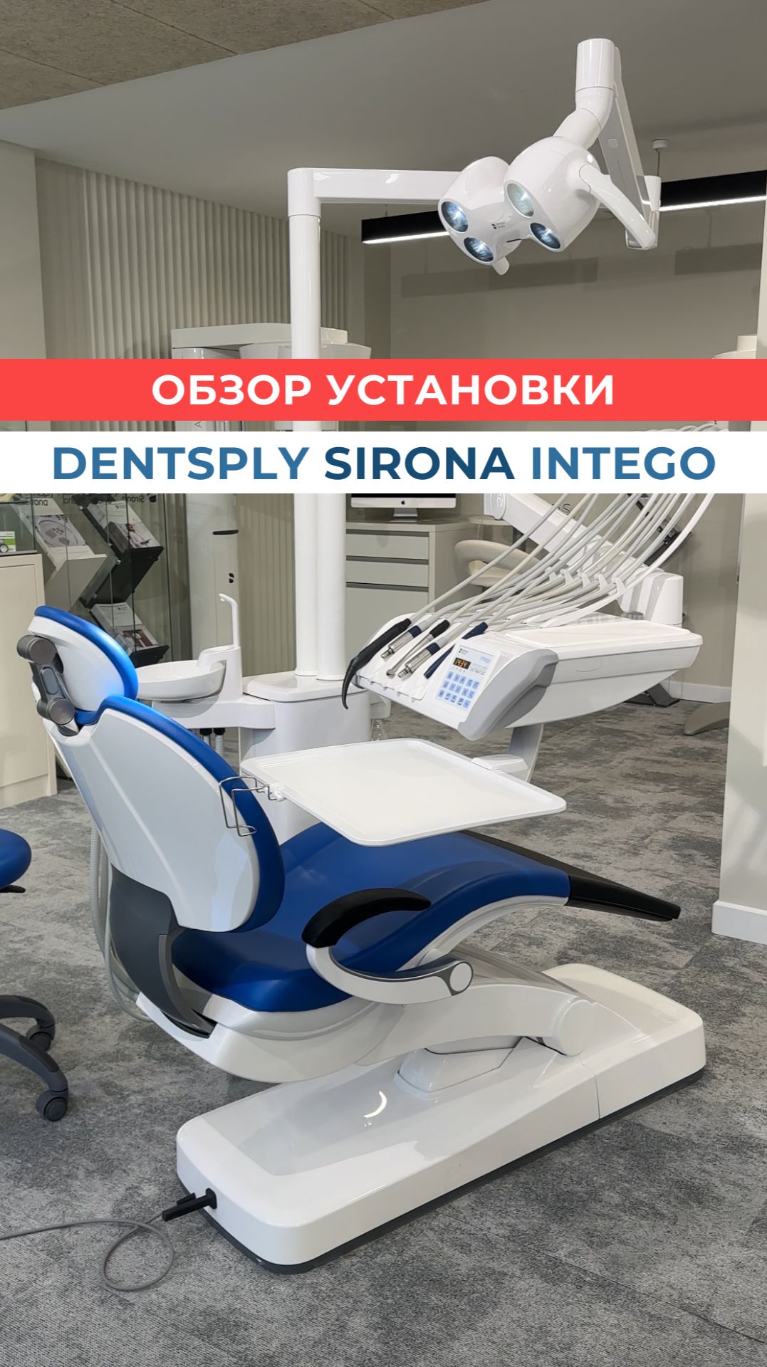 Обзор стоматологической установки Sirona Intego, производство Германия.