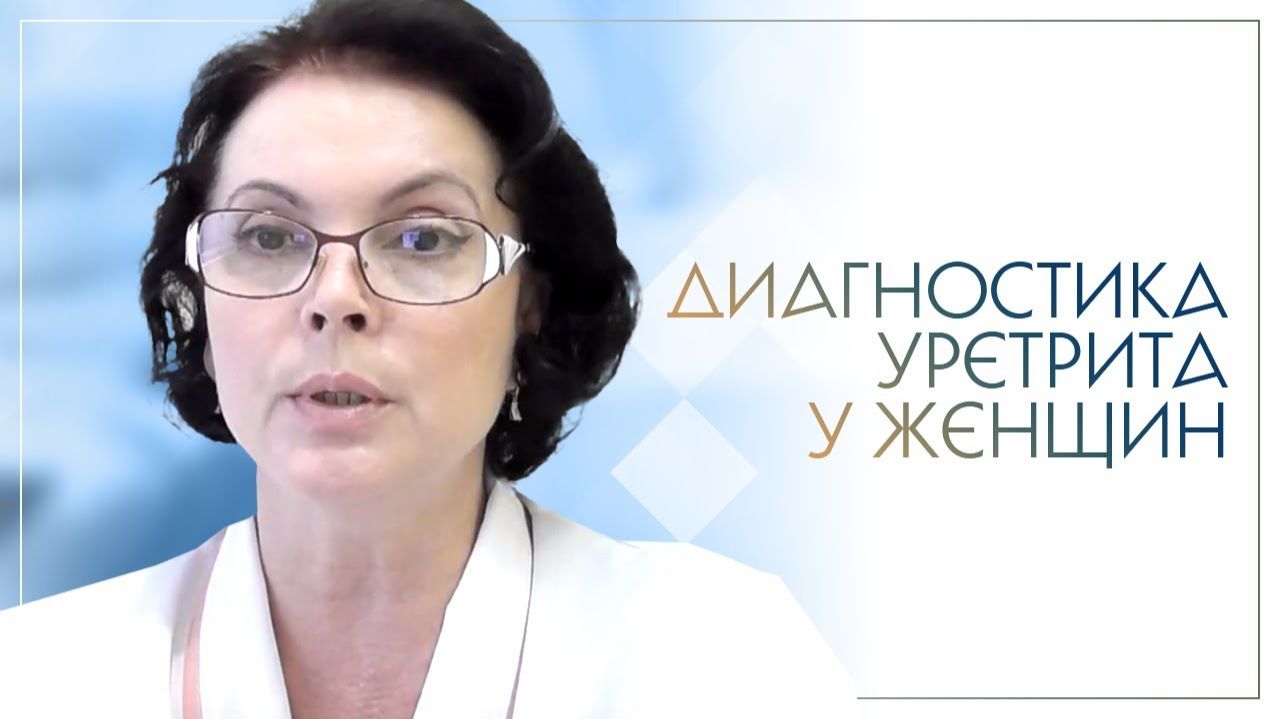 Диагностика уретрита у женщин