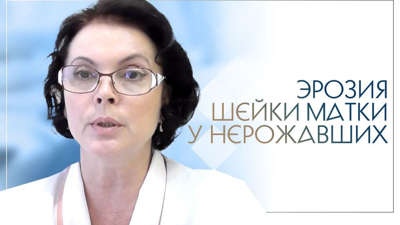Эрозия шейки матки у нерожавших