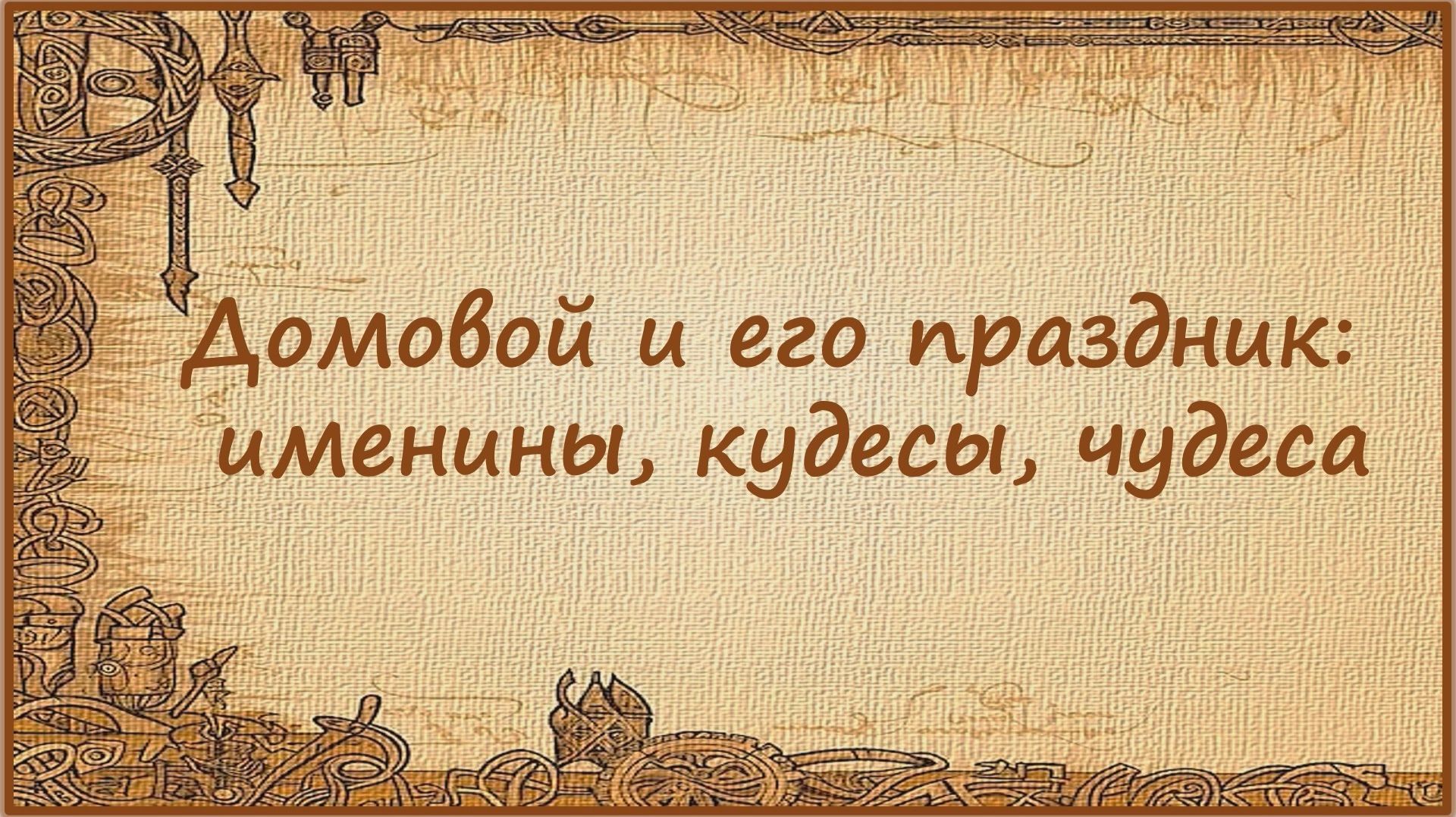 Видеопрезентация «Домовой и его праздник: именины, кудесы, чудеса» (6+)