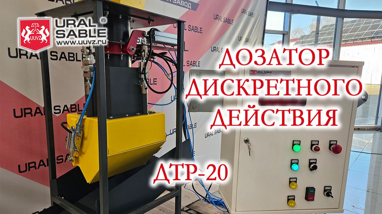 Дозатор дискретного действия ДТР-20