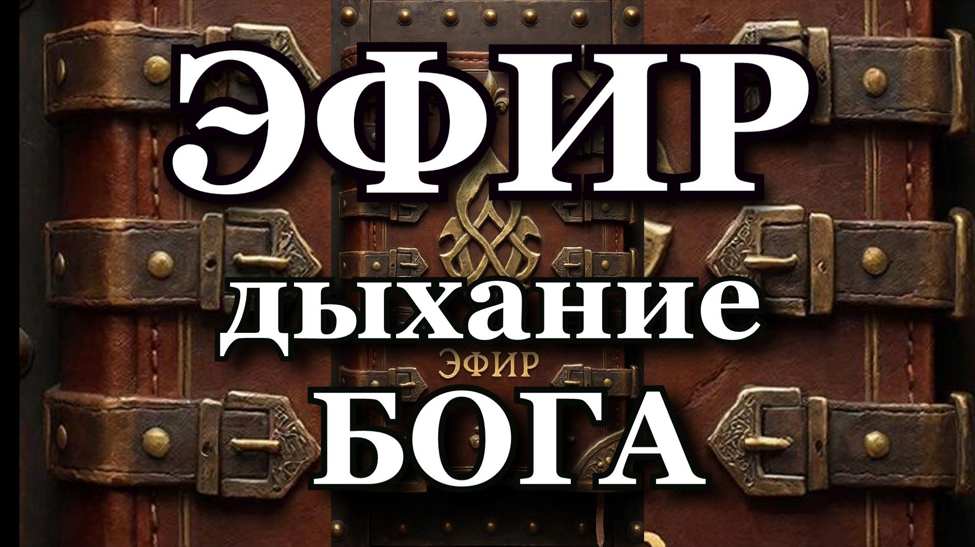 ЭФИР - дыхание БОГА