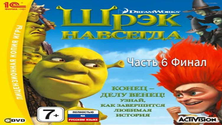 Прохождение: Шрек Навсегда Часть 6 Финал (PC) (Без комментариев)