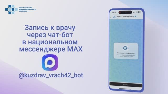 Запись к врачу через МАХ в Кузбассе