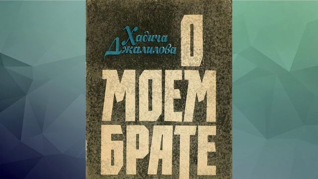 Фонозапись "В гостях у сестры Джалиля"
