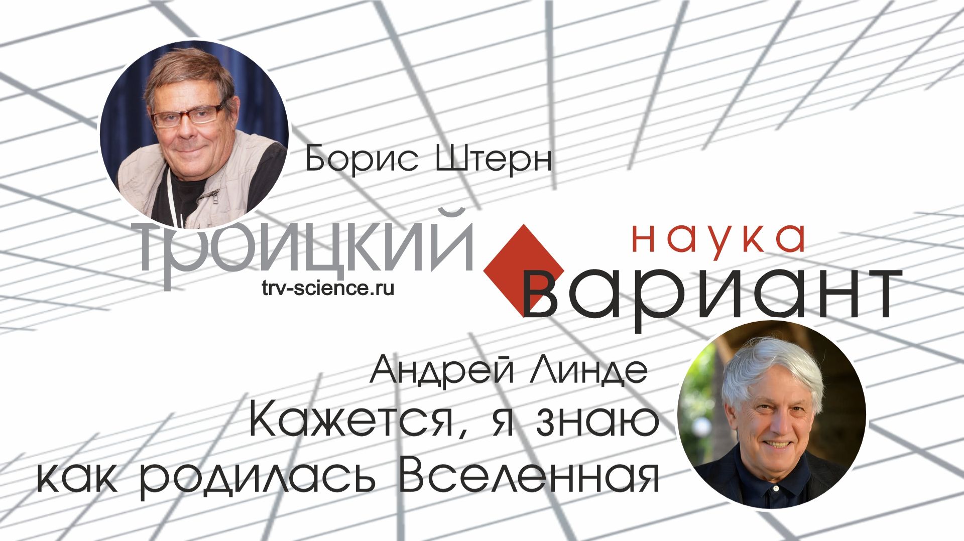 Андрей Линде ."Похоже, я знаю, как родилась Вселенная".