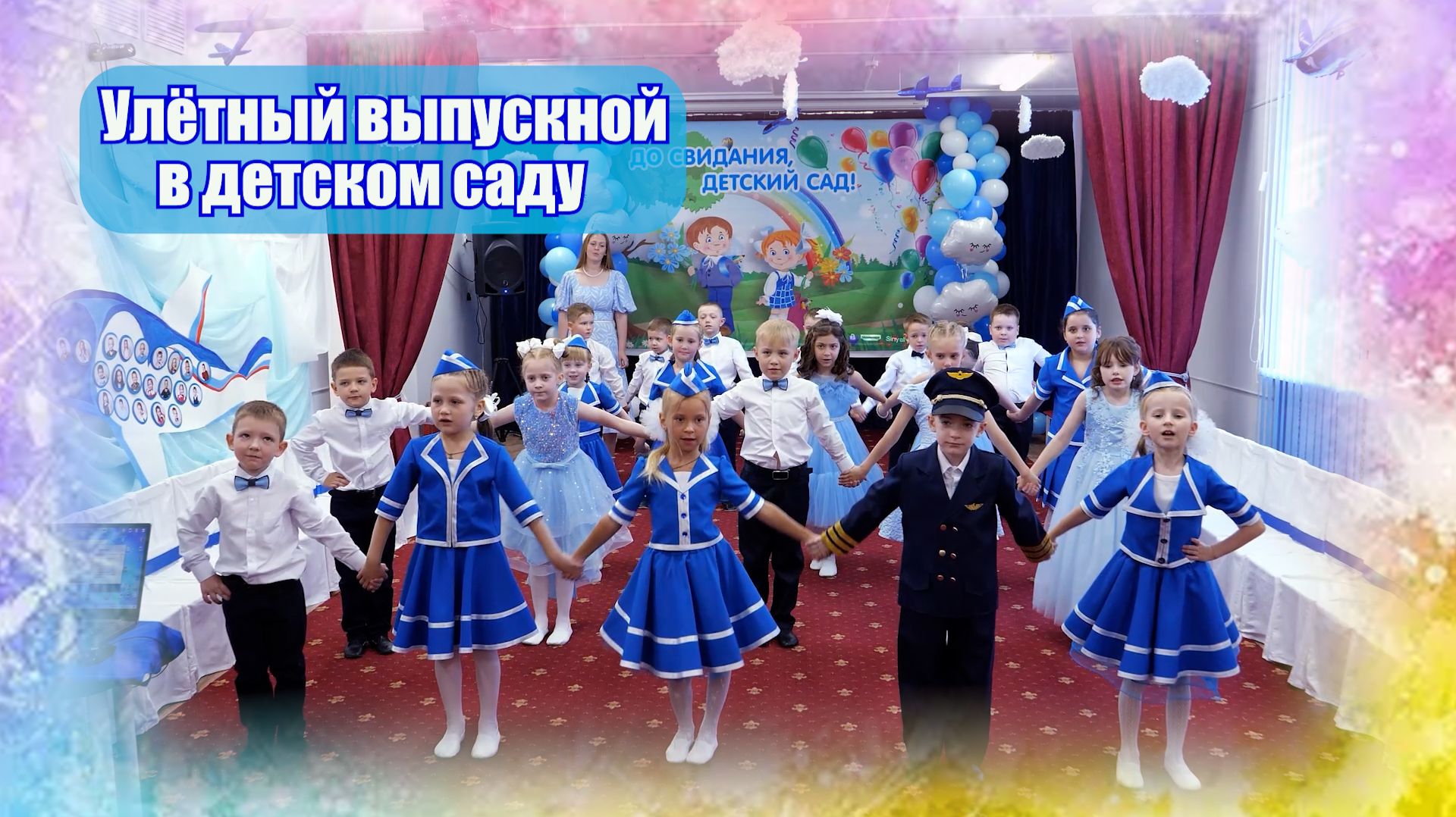 Улётный выпускной. Выпуск 2024 Д.с№ 96 группа 9