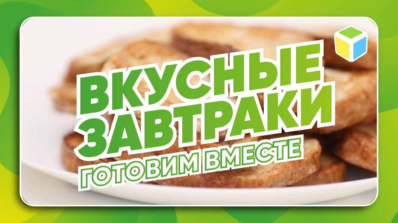 Как приготовить ВКУСНЫЕ блюда для ЗАВТРАКА? Готовим вместе!