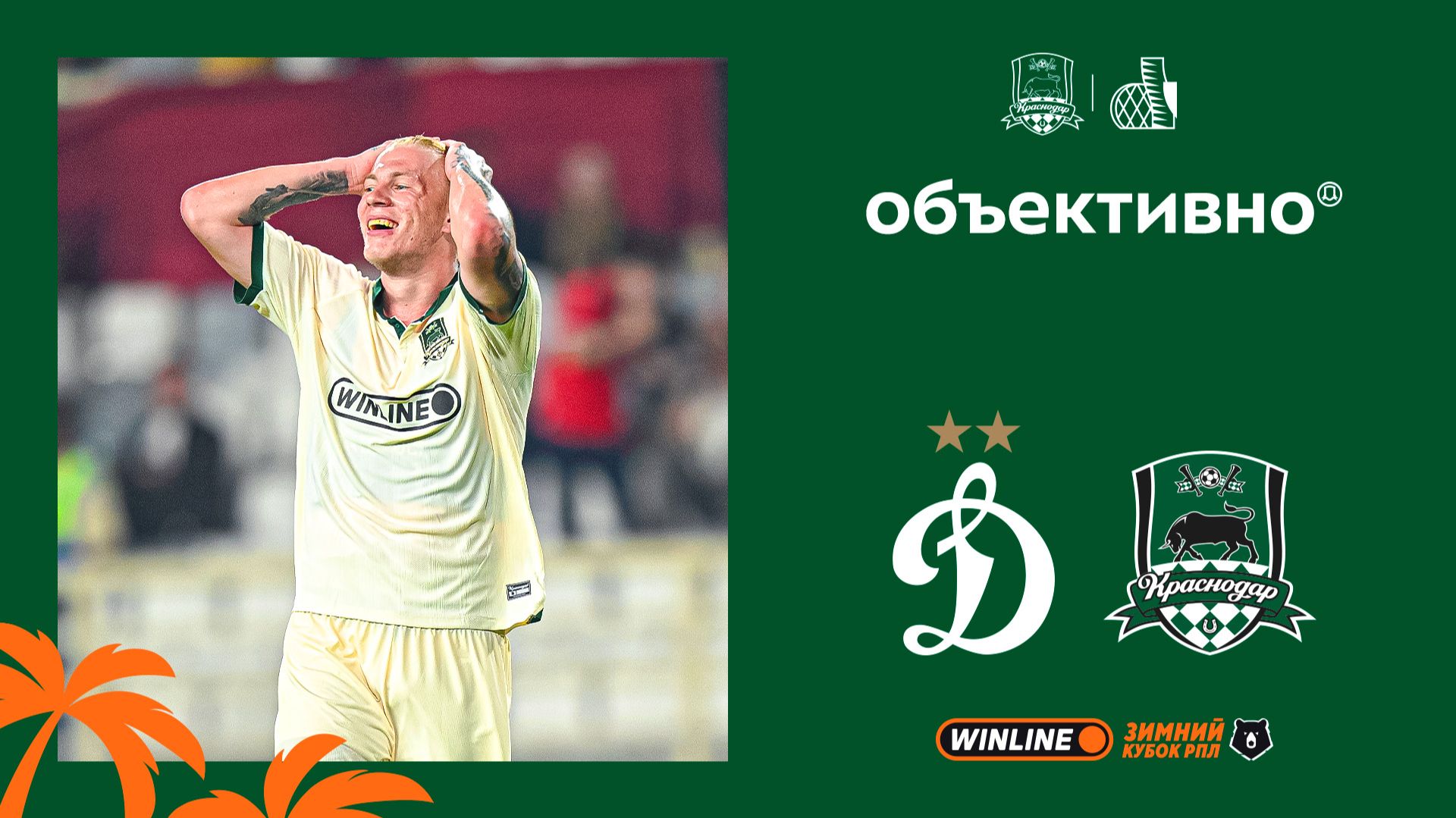 «Объективно» на сборах. «Динамо» – «Краснодар»