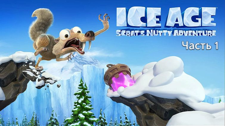 Прохождение Ice Age Scrat's Nutty Adventure Часть 1 (PC) (Без комментариев)